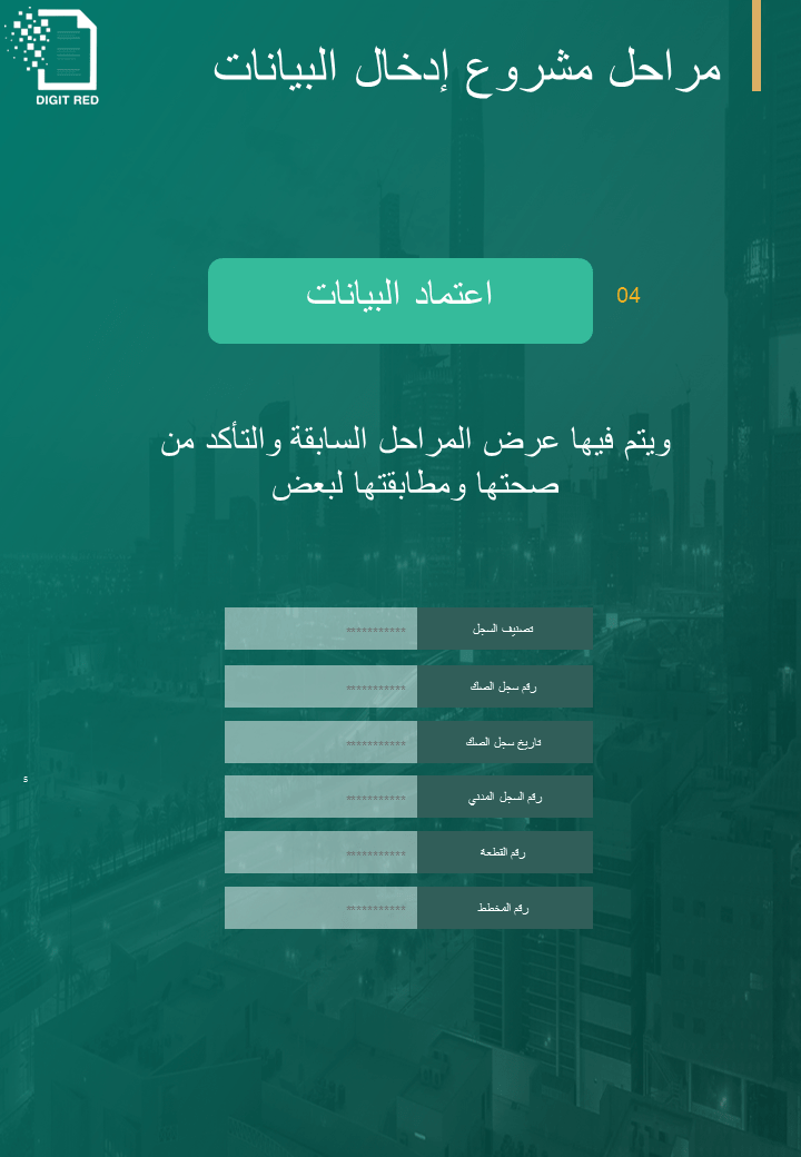 رقمنة الوثائق الورقية - Digit-RED